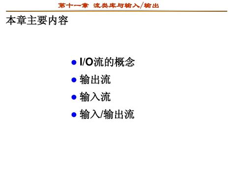 第11章 流类库与输入输出 word文档在线阅读与下载 无忧文档