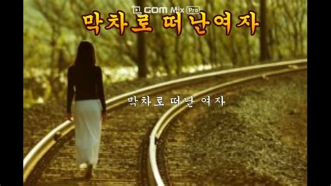막차로 떠난 여자 김종술 원곡 배호 Youtube