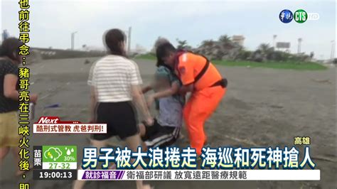 男被大浪捲走 海巡和死神搶人 Youtube