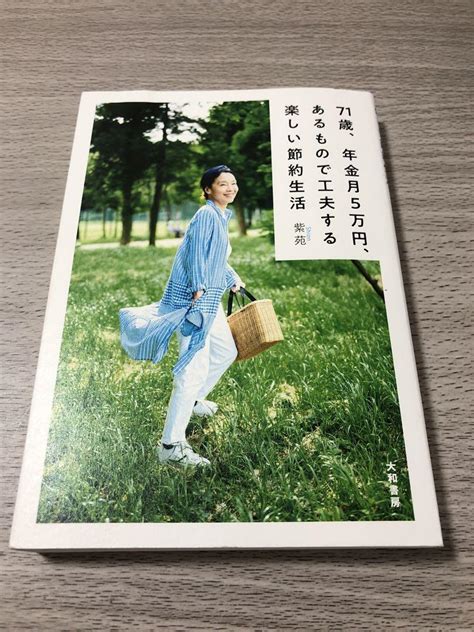 「71歳、年金月5万円、あるもので工夫する楽しい節約」 メルカリ