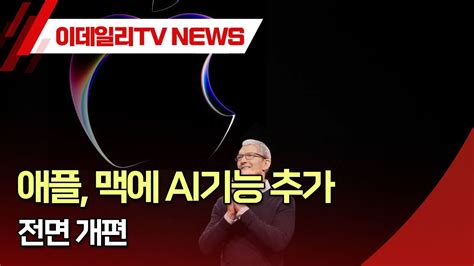 애플 맥에 Ai 기능 추가해 전면 개편 20240412 Youtube