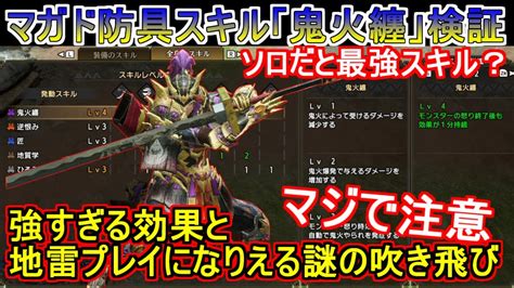マガドマガド防具 禍鎧のスキル「鬼火纏」強力な効果と地雷ゆうたプレイになりえる謎の吹き飛ばし モンハンライズmhrise Youtube