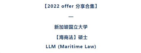 2022offer来喽 新加坡国立大学海商法硕士案例分享 知乎