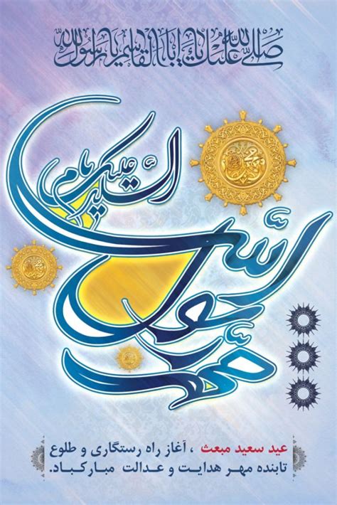 دانلود عید سعید مبعث حضرت محمد مصطفی ص دانلود رایگان فایل لایه باز، Psd، وکتور، لوگو و موکاپ