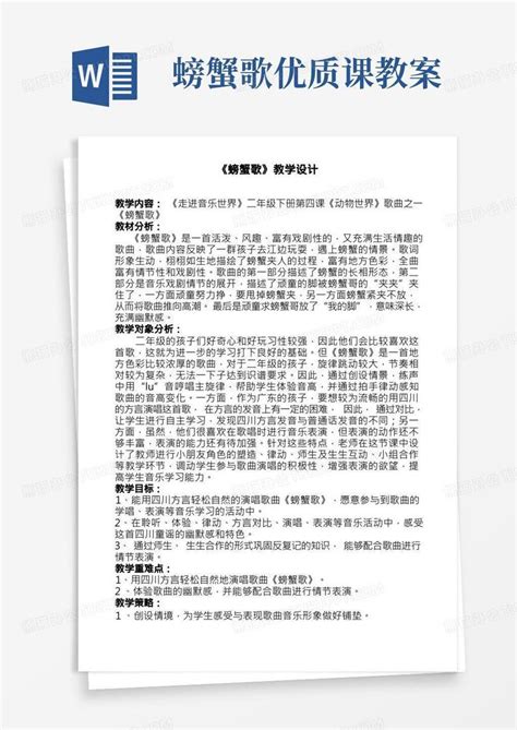 大班音乐活动 昆明童谣《螃蟹歌》第六届全国幼儿音乐教育观摩课实录优质课例高清 《螃蟹歌》教案word模板下载编号lprvmoox熊猫办公