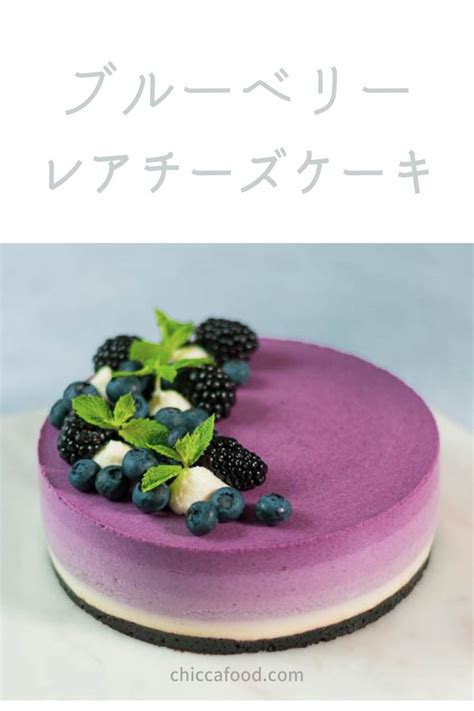 グラデーションでおしゃれに♡ブルーベリーのレアチーズケーキ Chicca Food レシピ 夏 スイーツ レシピ デザート