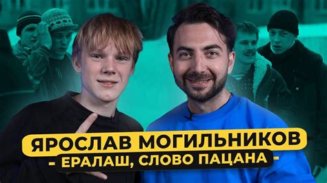 ЯРОСЛАВ МОГИЛЬНИКОВ Ералаш «Слово пацана Кологривый звездная