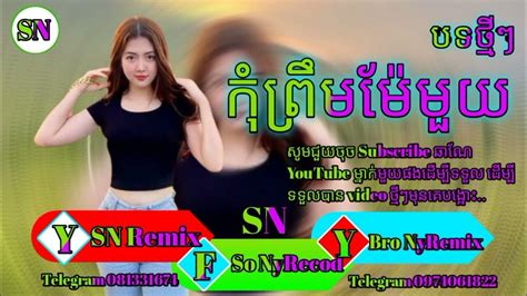 ចង្វាក់បែបកន្រ្តឹមរាំលេងថ្ងៃបុណ្យចូលឆ្នាំ💥 ព្រាបសុវត្ថិ 💥កុំព្រឹមម៉ែមួយ💥 Youtube