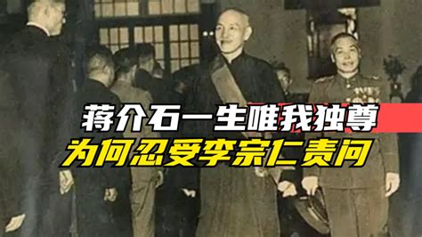 一生唯我独尊的蒋介石，面对李宗仁的责问为何要忍气吞声？凤凰网视频凤凰网