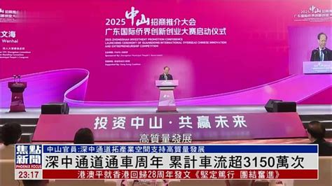 深中通道通车周年 累计车流超3150万次 凤凰网视频 凤凰网