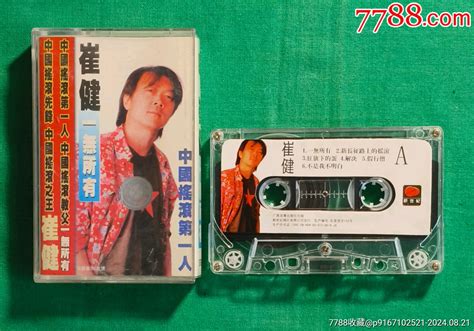 崔健一无所有 磁带 卡带 7788商城 七七八八商品交易平台