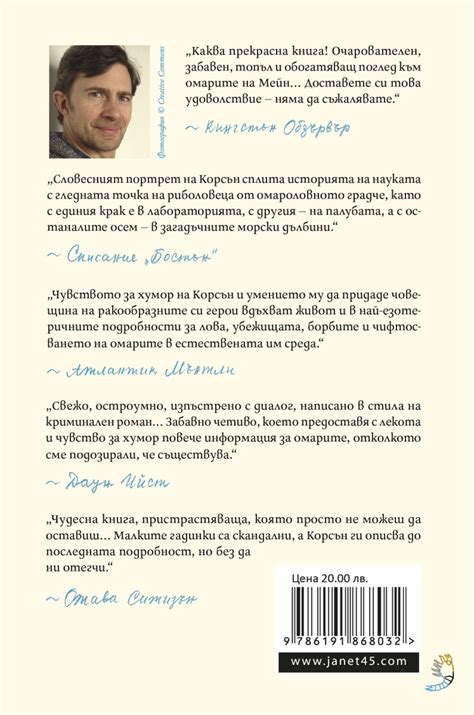 Тайният живот на омарите от Тревър Корсън Издателство Жанет 45
