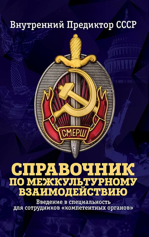 Книга Справочник по межкультурному взаимодействию КОБ ВП СССР