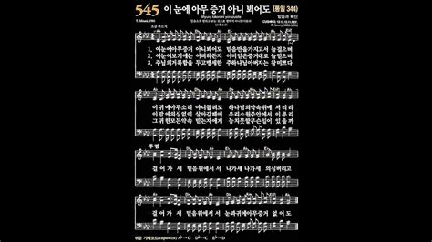 [찬송가원본악보반주] 새찬송가 545 통일 344 이 눈에 아무 증거 아니 뵈어도 Mr In A Flat Major 오리지널 키 내림가장조 반주에 맞추어 찬양해 봅시다