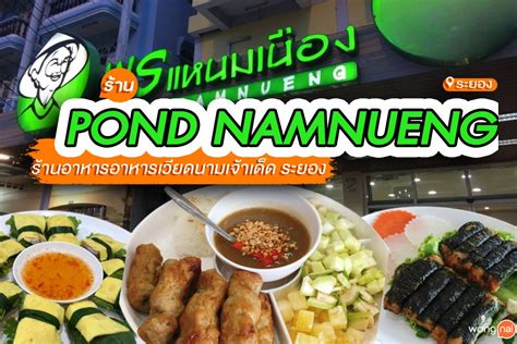 พรแหนมเนือง ระยอง กินอะไรดี By Wongnai