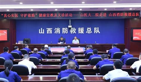 山医大二院西院区专家走进山西省消防救援总队开展致敬‘火焰蓝健康宣教及义诊活动 山西医科大学第二医院