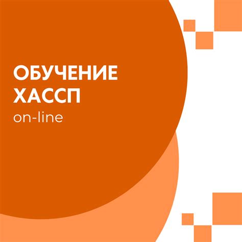 Обучение по ХАССП (HACCP)