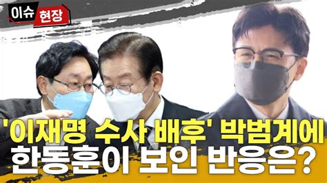 현장 이재명 수사 배후 박범계에 한동훈이 보인 반응은 Youtube