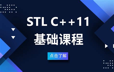 stl c 11 基础课程
