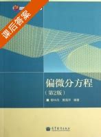 偏微分方程 第二版 课后答案 郇中丹 黄海洋