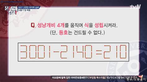문제적 남자 131회 문제 모음 게스트 고려대 Vs 연세대 네이버 블로그