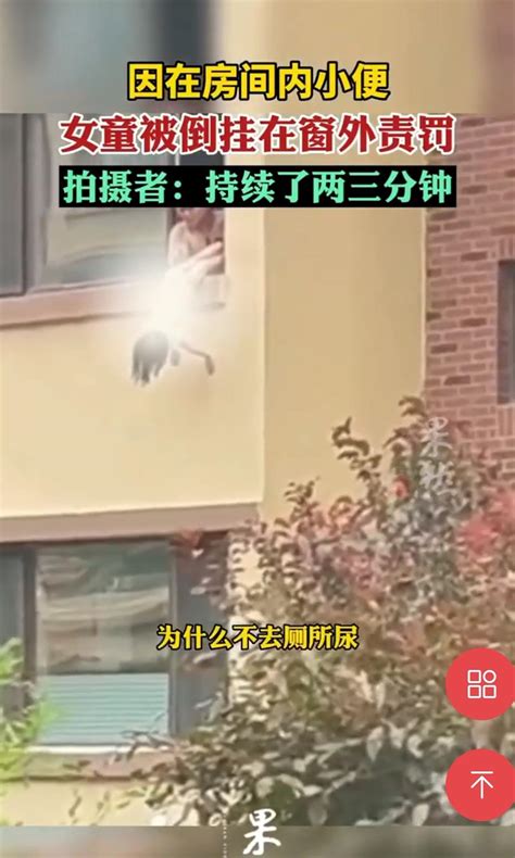 女童家里随地小便，父亲竟倒挂窗外责罚，网友：太危险太野蛮，孩子一辈子的阴影 极目新闻