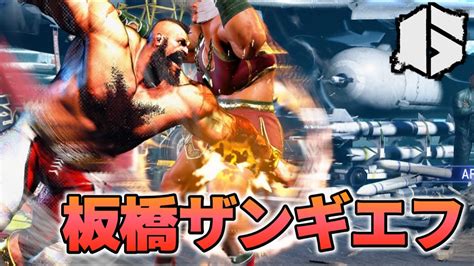 スト 一回の投げが異次元の減り 板橋ザンギエフ ザンギエフ SF YouTube