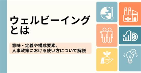ウェルビーイングとは：意味・定義や構成要素、人事政策における使い方について解説 クラウドerp Proactive－scsk