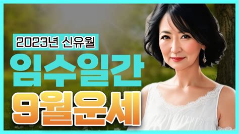 9월운세 사주팔자에 임수가 있는 사람ㅣ임수일간 신유월 일간별 운세 Youtube