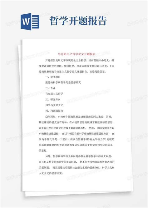 马克思主义哲学论文开题报告Word模板下载 编号lppvgbee 熊猫办公