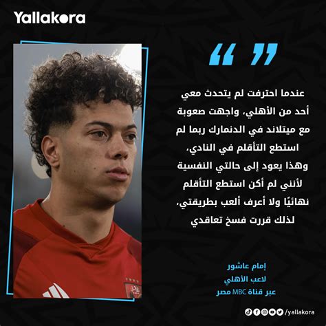 إمام عاشور عندما احترفت لم يتحدث معي أحد