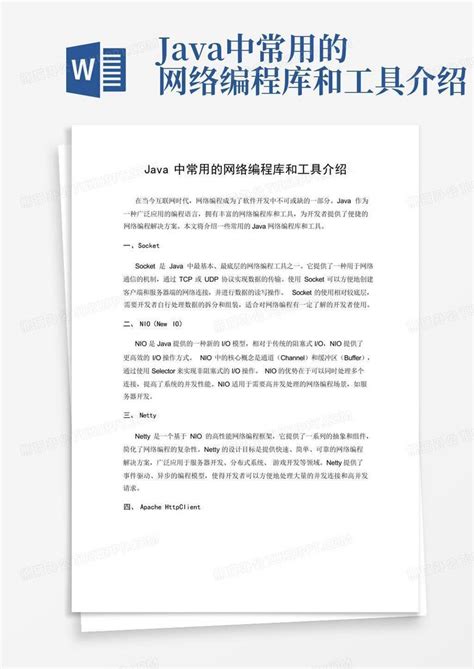 java中常用的网络编程库和工具介绍Word模板下载 编号lbojggdn 熊猫办公