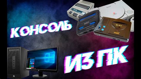 КОНСОЛЬ ИЗ ЛЮБОГО ПК - YouTube