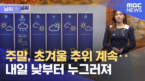 날씨 주말 초겨울 추위 계속‥내일 낮부터 누그러져 20221105뉴스투데이mbc Youtube