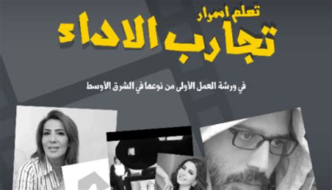 لاول مرة في الشرق الاوسط مع خبيرة تجارب الأداء انتصارعيسى المخرج سيف