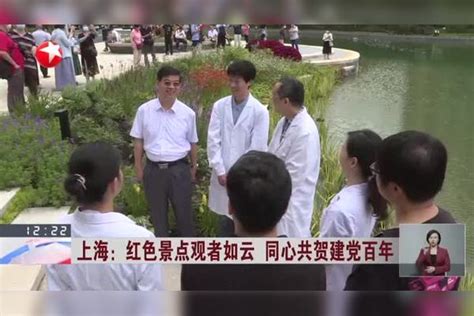 上海：红色景点观者如云 同心共贺建党百年