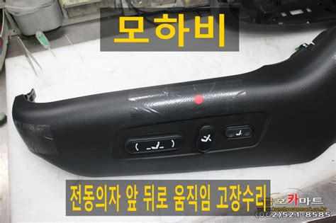 모하비 운전석 전동의자 앞 뒤로 움직임 고장차량 수리해드림 네이버 블로그