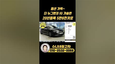 옵션가득한 현대 더 뉴그랜저ig 가솔린 25 프리미엄 초이스등급 혼자타서 관리잘된 완전무사고에 어라운드뷰~플레티넘~썬루프~스마트센스1~사제해드업까지 Youtube