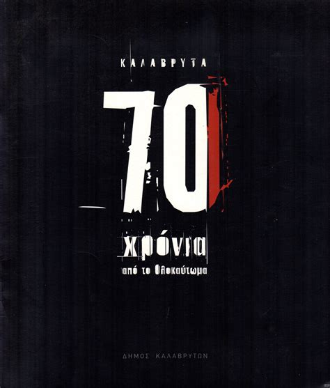 ΚΑΛΑΒΡΥΤΑ 70 ΧΡΟΝΙΑ ΑΠΟ ΤΟ ΟΛΟΚΑΥΤΩΜΑ ΛΟΙΠΕΣ ΕΚΔΟΣΕΙΣ 1990