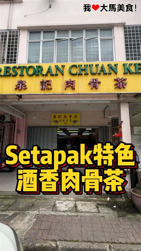 Setapak 最好吃的肉骨茶，可以要求加酒，味道更香👍！ 【泉记肉骨茶】 🚗 90 Jalan 223a Taman Danau