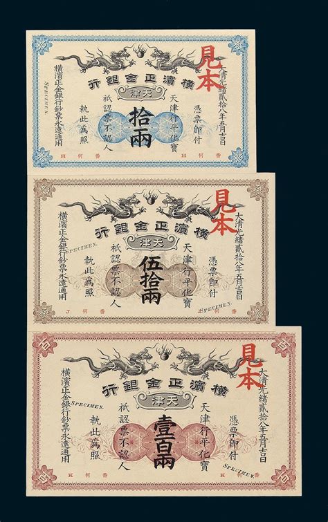 【光绪二十八年（1902）横滨正金银行天津拾两 伍拾两 壹百两样票各一枚】拍卖品 图片 价格 鉴赏 钱币 雅昌艺术品拍卖网