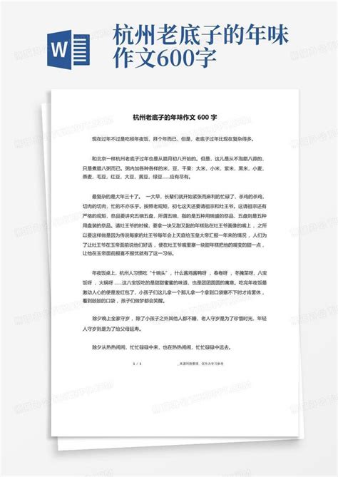 杭州老底子的年味作文600字Word模板下载 编号qebzwdxn 熊猫办公