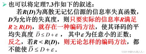 【信息论与编码 沈连丰】第七章：信息率失真理论及其应用 信息论与编码第三版第七章csdn csdn博客