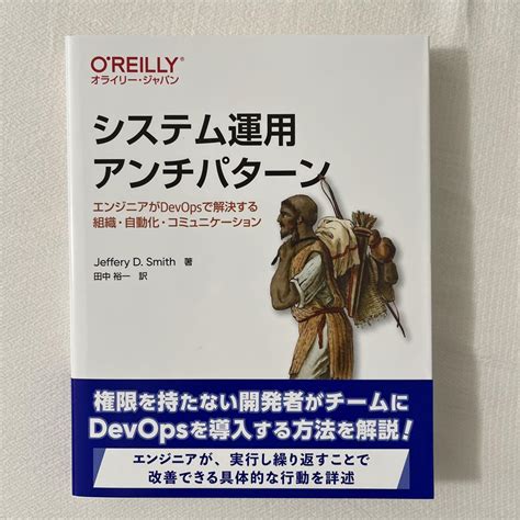 システム運用アンチパターン エンジニアがdevopsで解決する組織・自動化 メルカリ