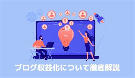 ブログ収益化とは？仕組み・おすすめのやり方を徹底解説