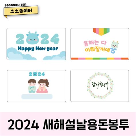 [소소놀이터] 2024 새해 설날 용돈봉투 도안 ː 새해문구 감사합니다