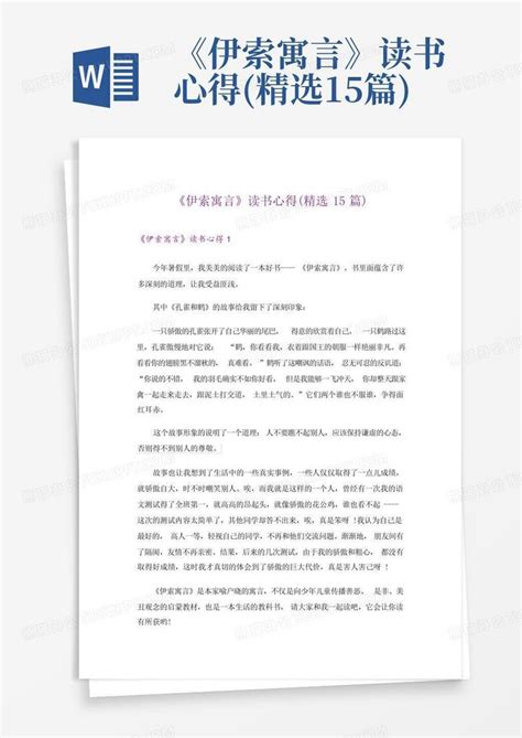 伊索寓言读书心得 精选15篇 Word模板下载 编号qbndjwrr 熊猫办公