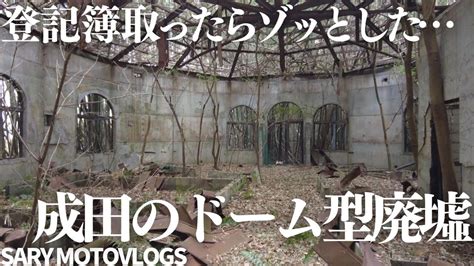 再訪謎だった成田の廃墟の登記簿を見たらマジでビビった 成田市三里塚 YouTube