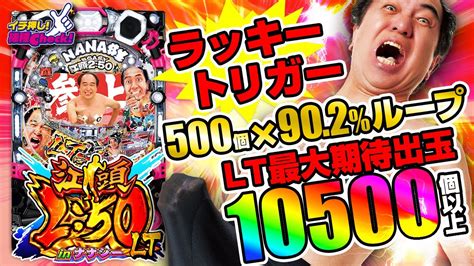 パチンコ 新台【p江頭2：50inナナシーlt】初当りの約50で2900発以上 Ltは500発大当りの902継続で、終了時には必ず