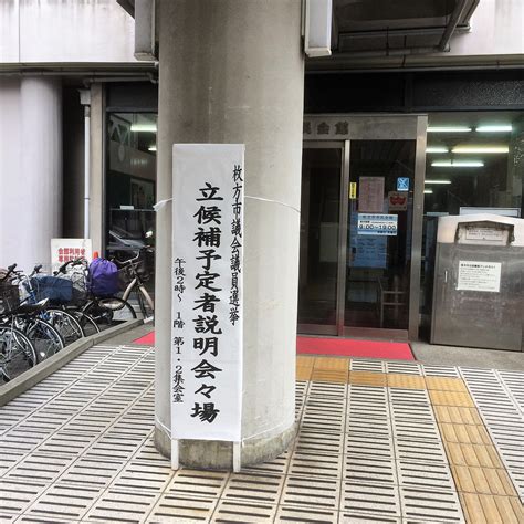 2019年枚方市議会議員選挙の立候補予定者説明会に参加 前枚方市議会議員 木村亮太